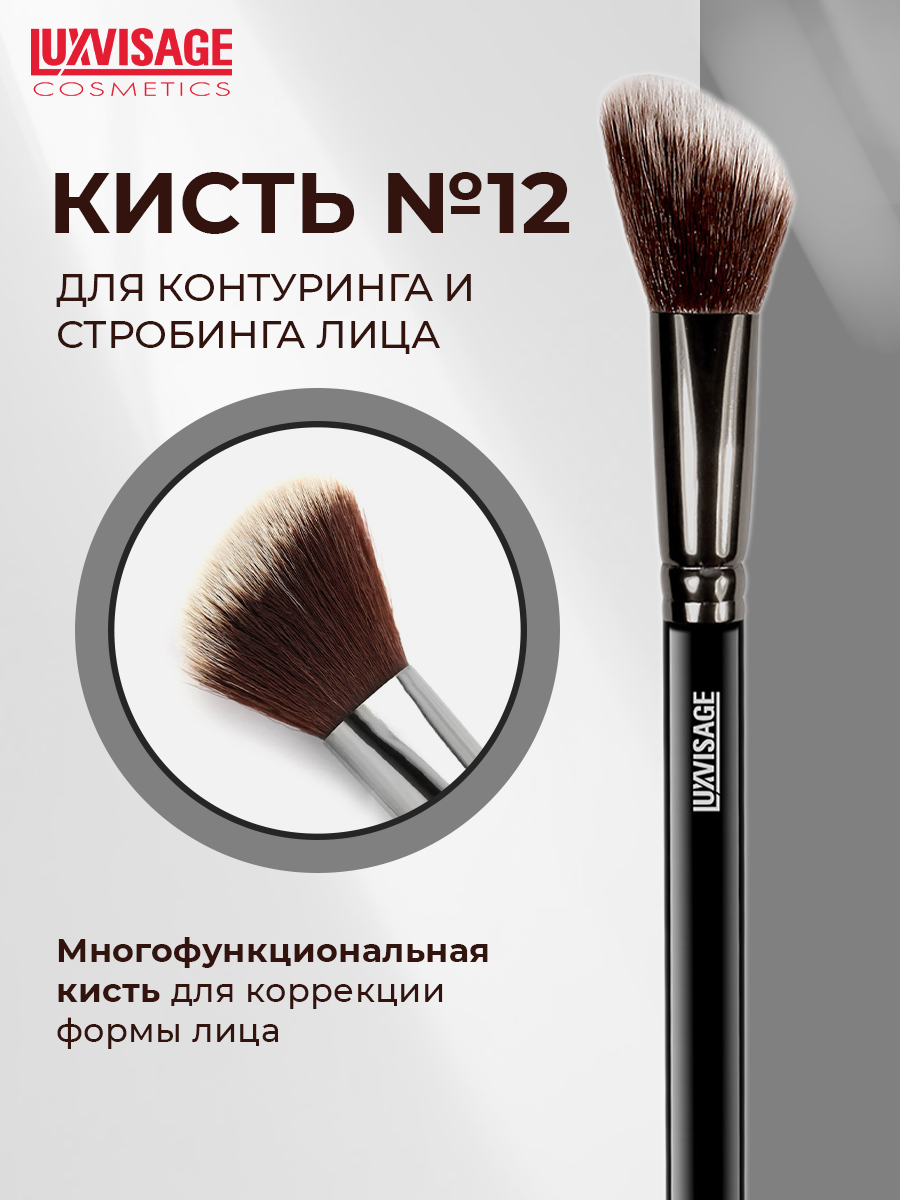 Кисть для макияжа LUXVISAGE № 12 для контуринга лица