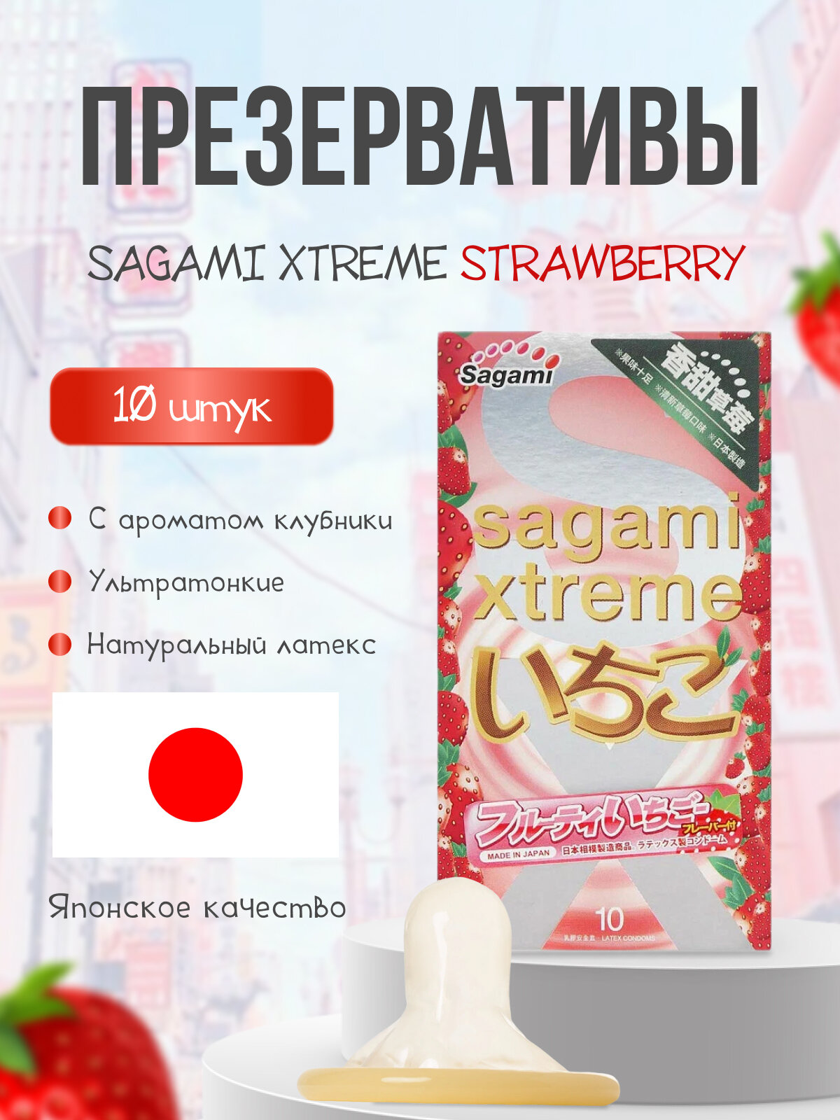 Презервативы Sagami Xtreme Strawberry, латексные, 10 шт, ультратонкий