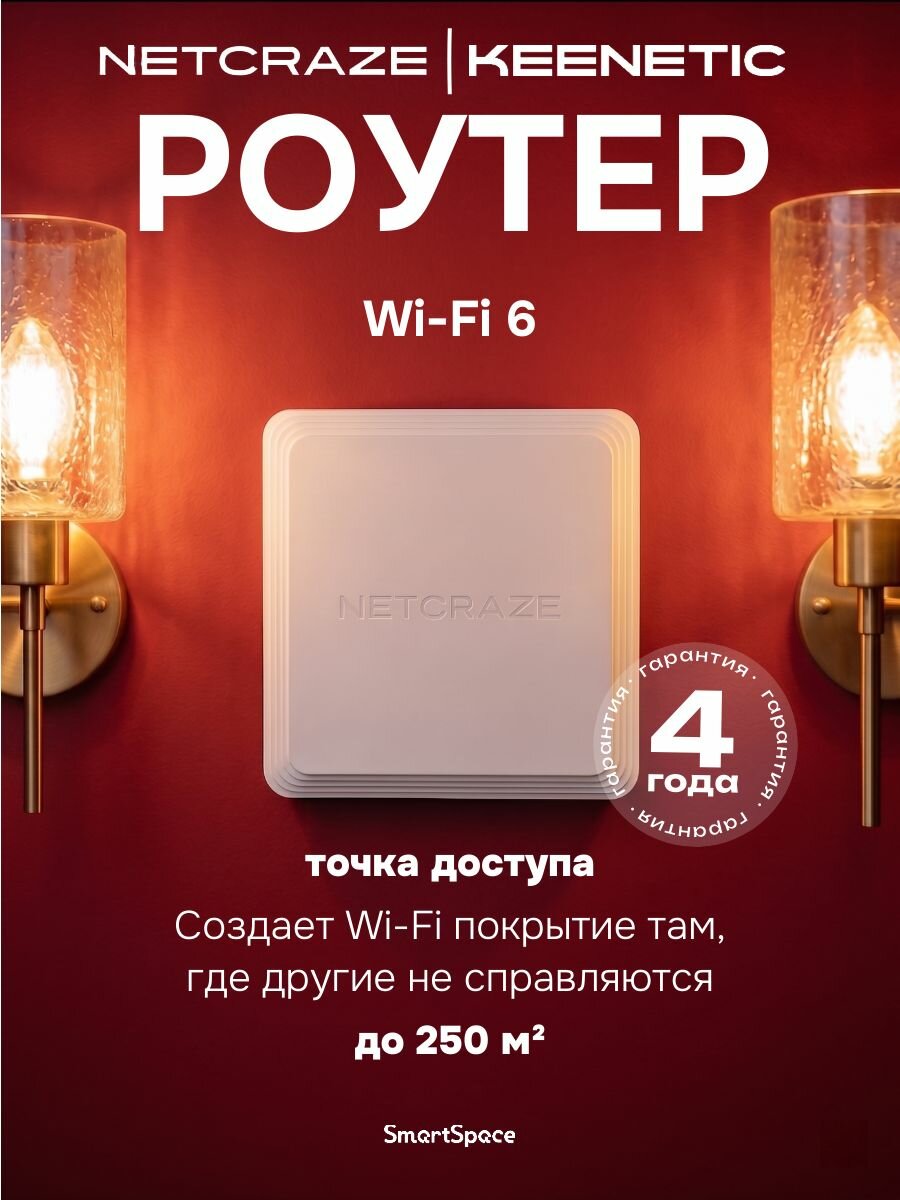 Роутер keenetic, Netcraze, точка доступа