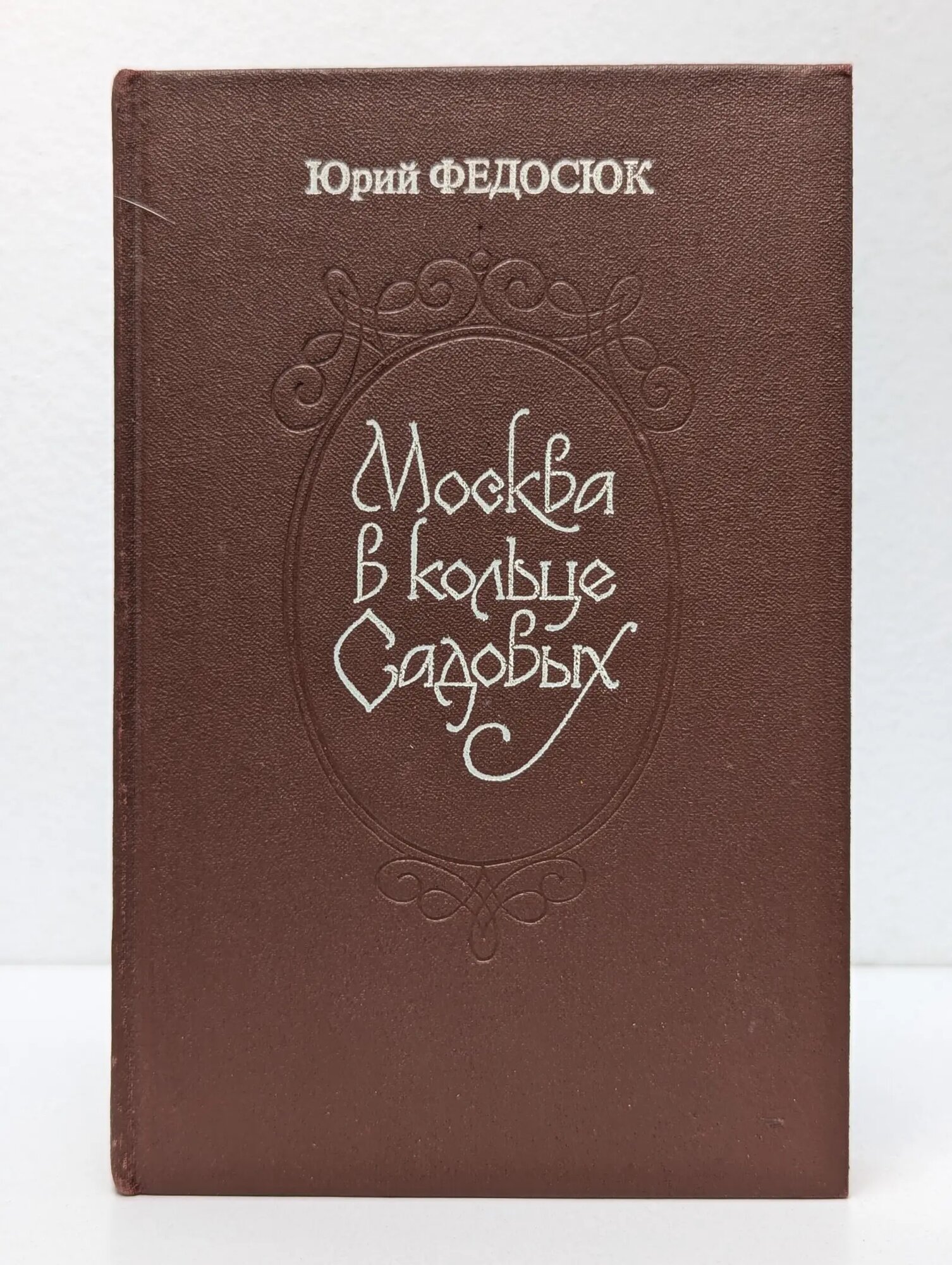Москва в кольце Садовых Федосюк Юрий Александрович 1991