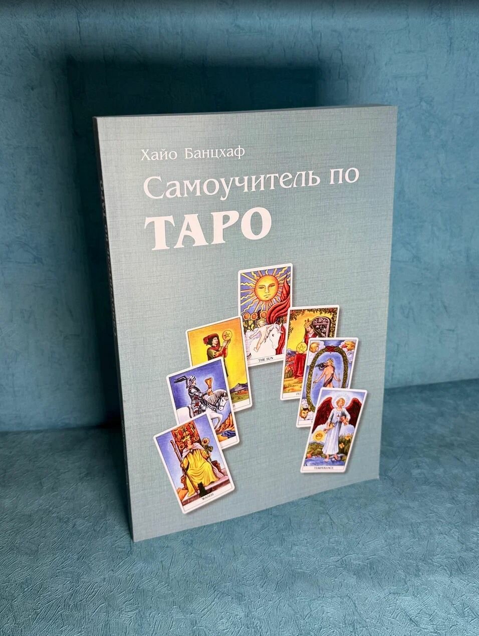 Самоучитель по Таро Банцхаф Хайо