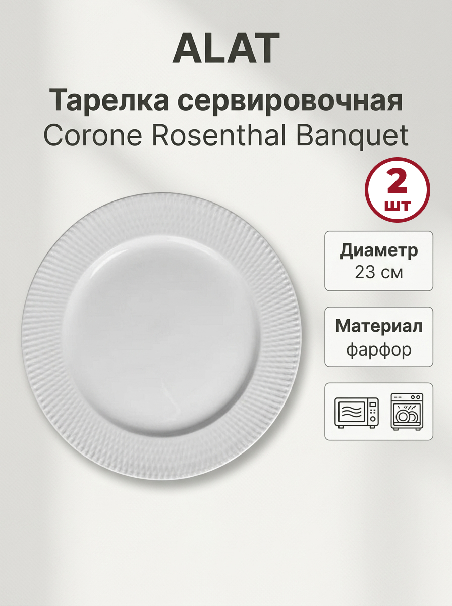Набор тарелок 2 шт 23 см Corone collezione d’arte Corone Rosenthal Banquet, фарфоровые