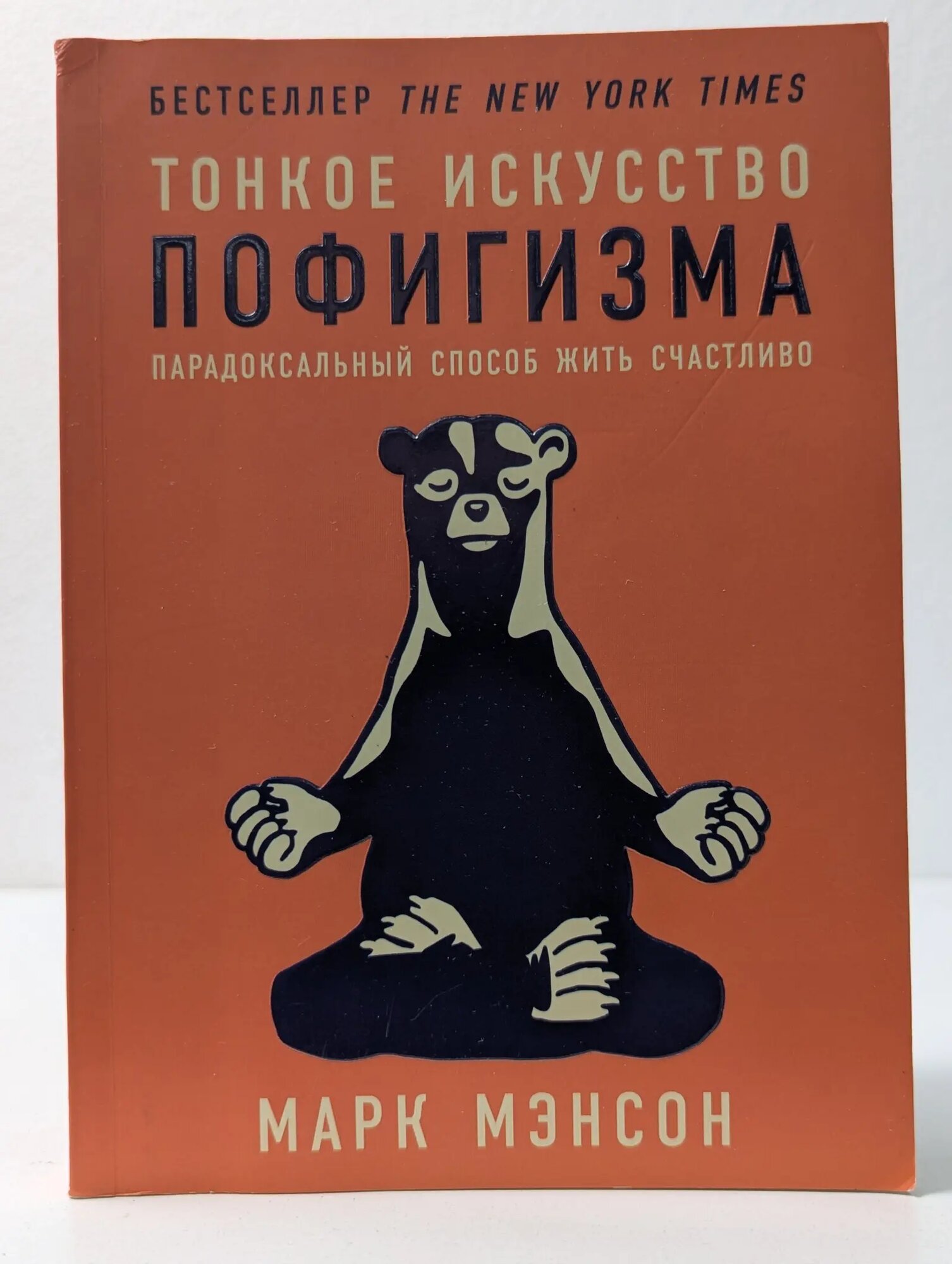 Бестселлер The New York Times. Тонкое искусство пофигизма. Парадоксальный способ жить счастливо Мэнсон Марк 2017