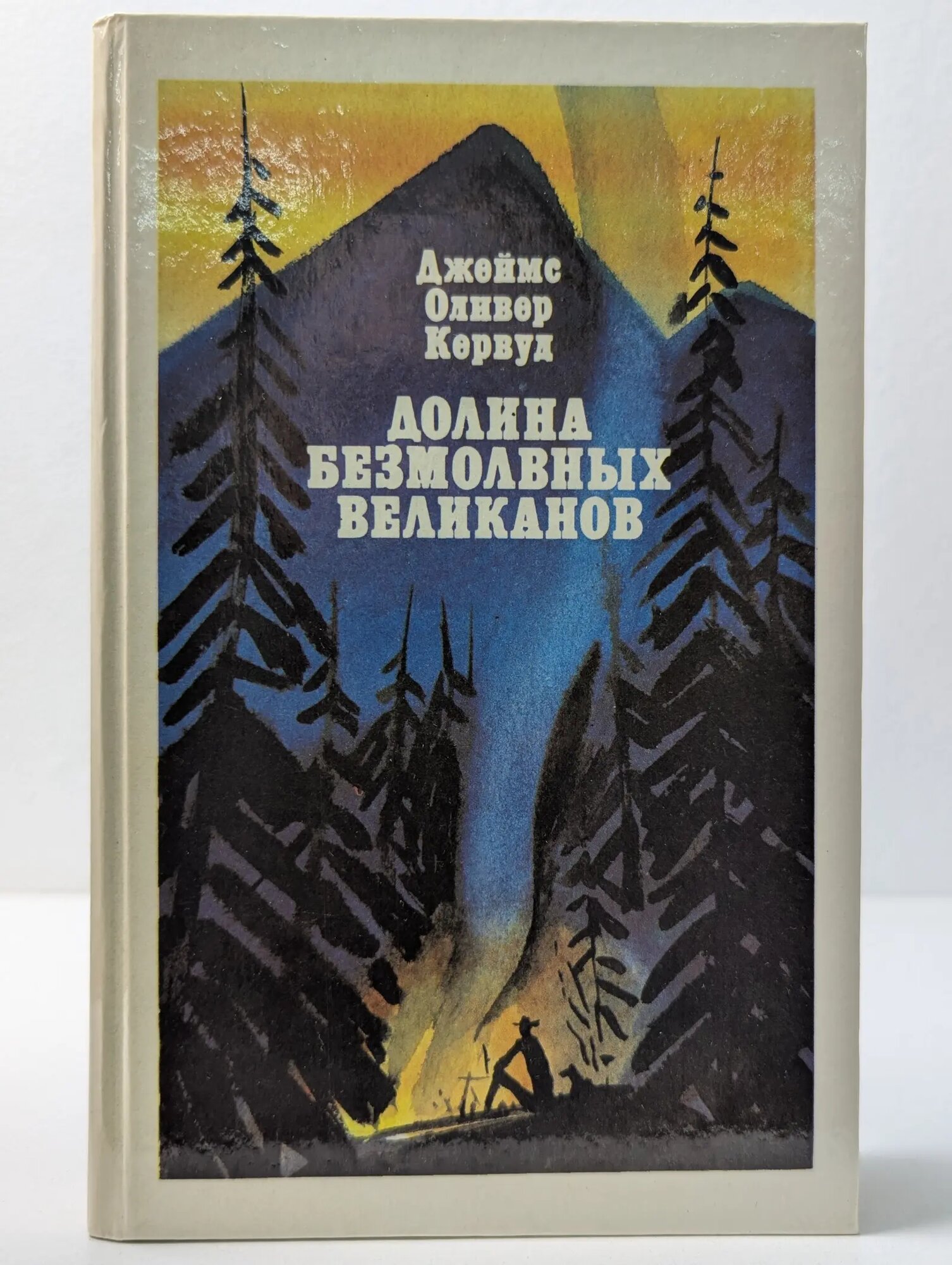 Долина Безмолвных Великанов Кервуд Джеймс Оливер 1991