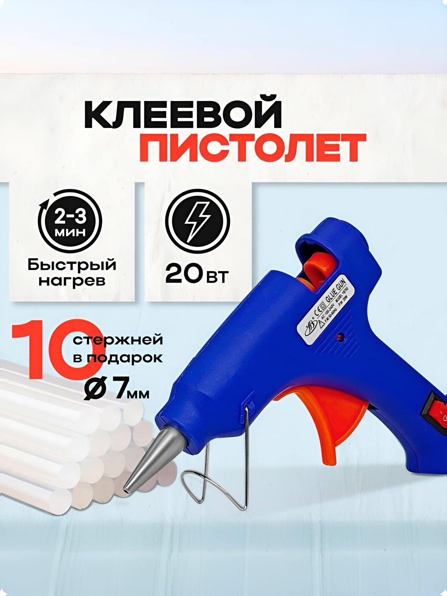 Клеевой пистолет 20 Вт, 7 мм (термопистолет) термопистолет клеевой клеевой термопистолет горячий клей