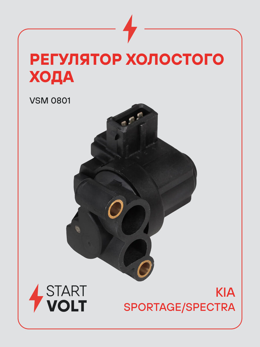 Регулятор холостого хода для автомобилей Kia Sportage I (99-) 2.0i/Spectra (95-) 1.5i/1.6i VSM 0801 StartVolt