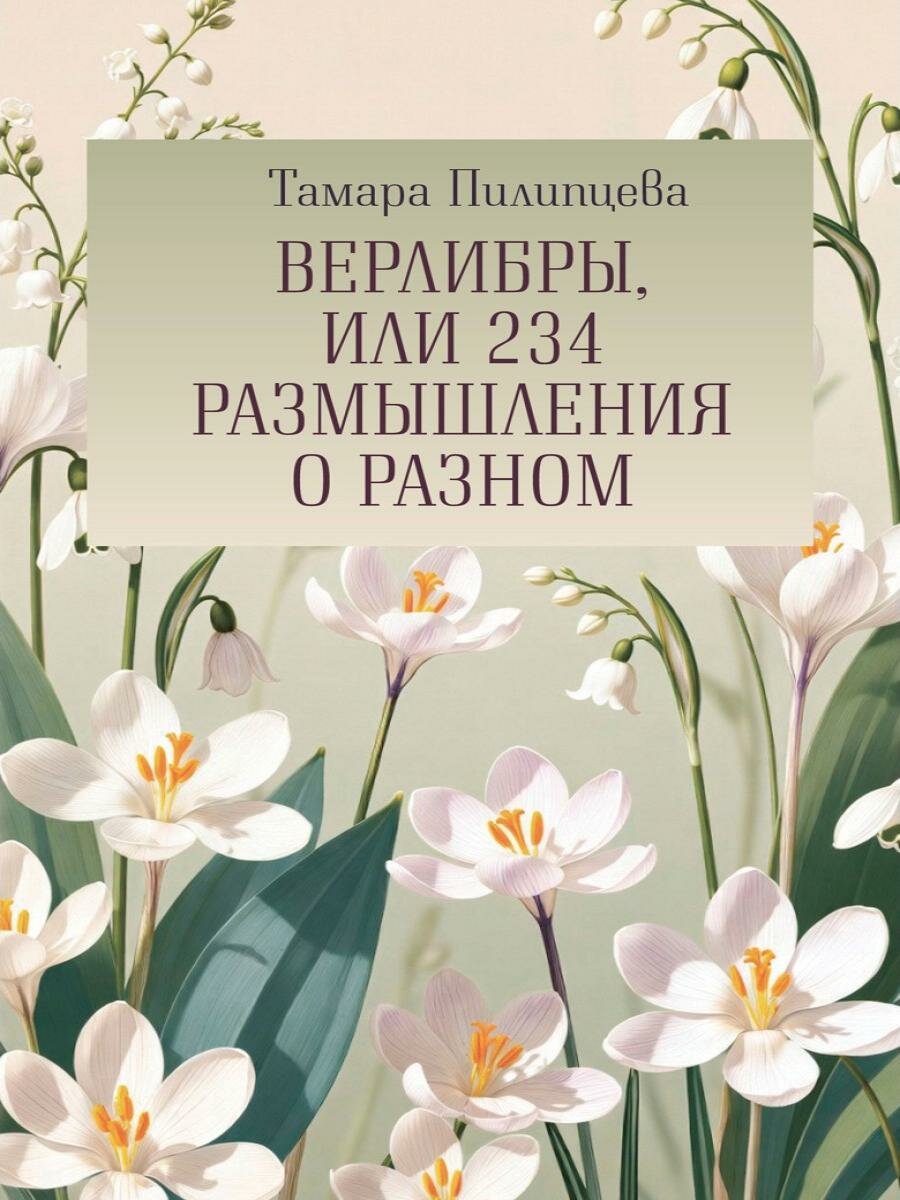 Верлибры, или 234 размышления о разном. Пилипцева Т.