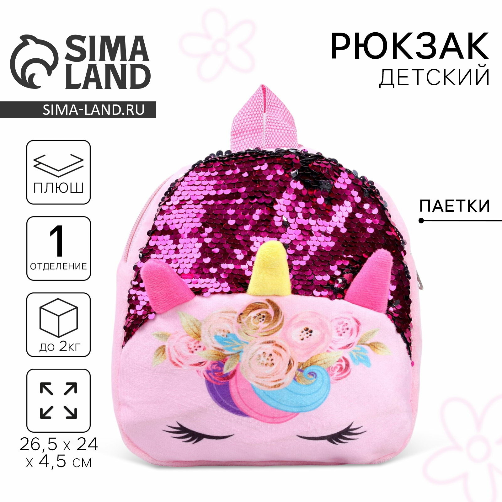Рюкзак детский для девочки "Единорог", с пайетками, 24x26 см