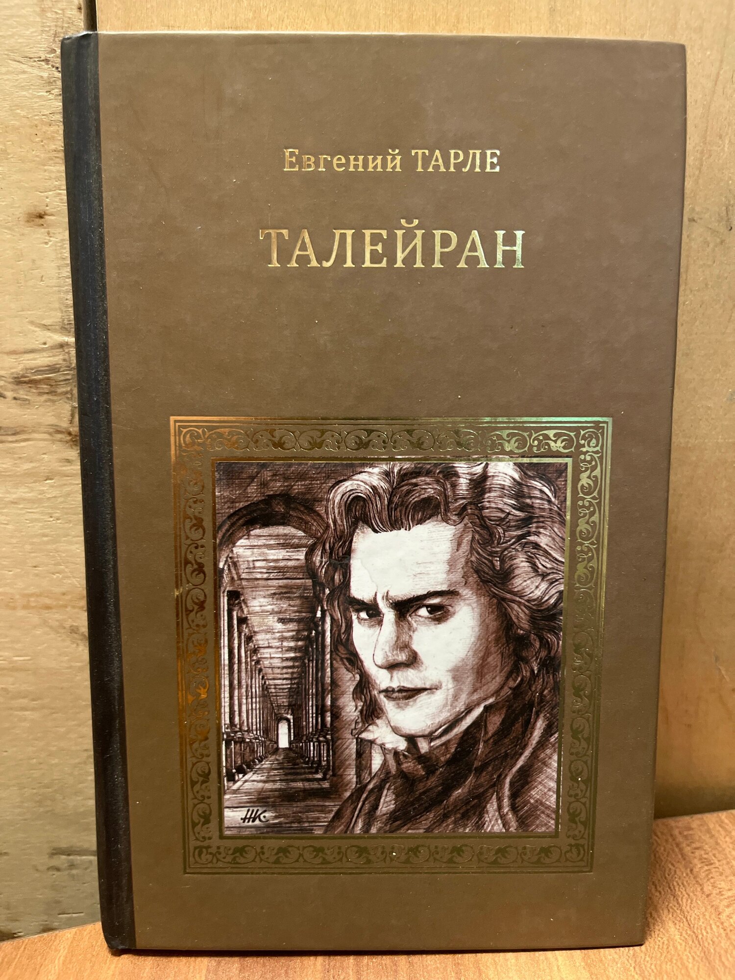 Талейран