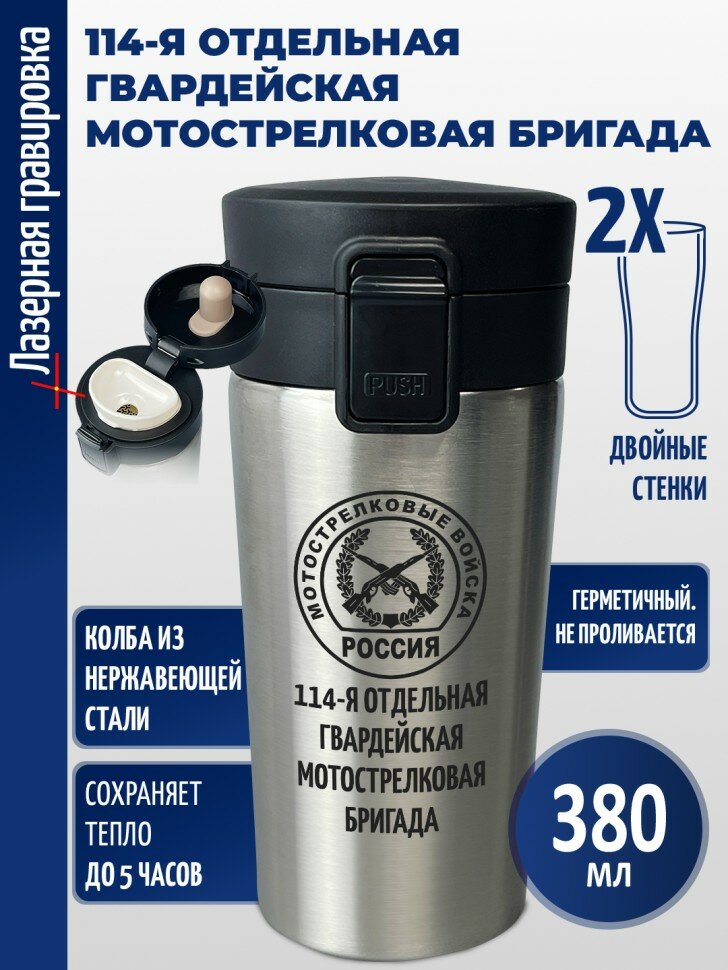 Термокружка "114-я отдельная гвардейская мотострелковая бригада"