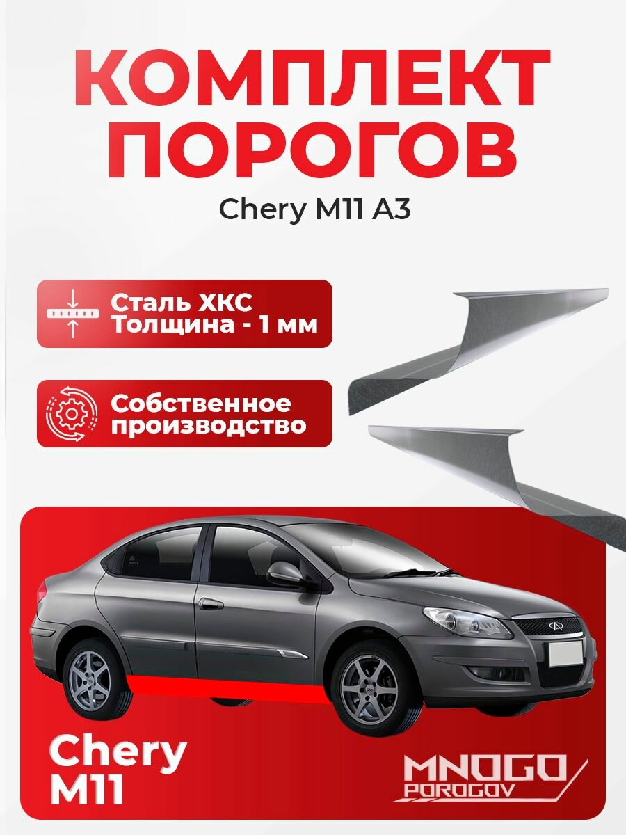 Комплект порогов на Chery M11 (A3) Седан 4 дв. 2010-2015 холоднокатаная сталь, толщина 1 мм Чери М11 А3 , комплект 2 шт. кузовной ремонт.