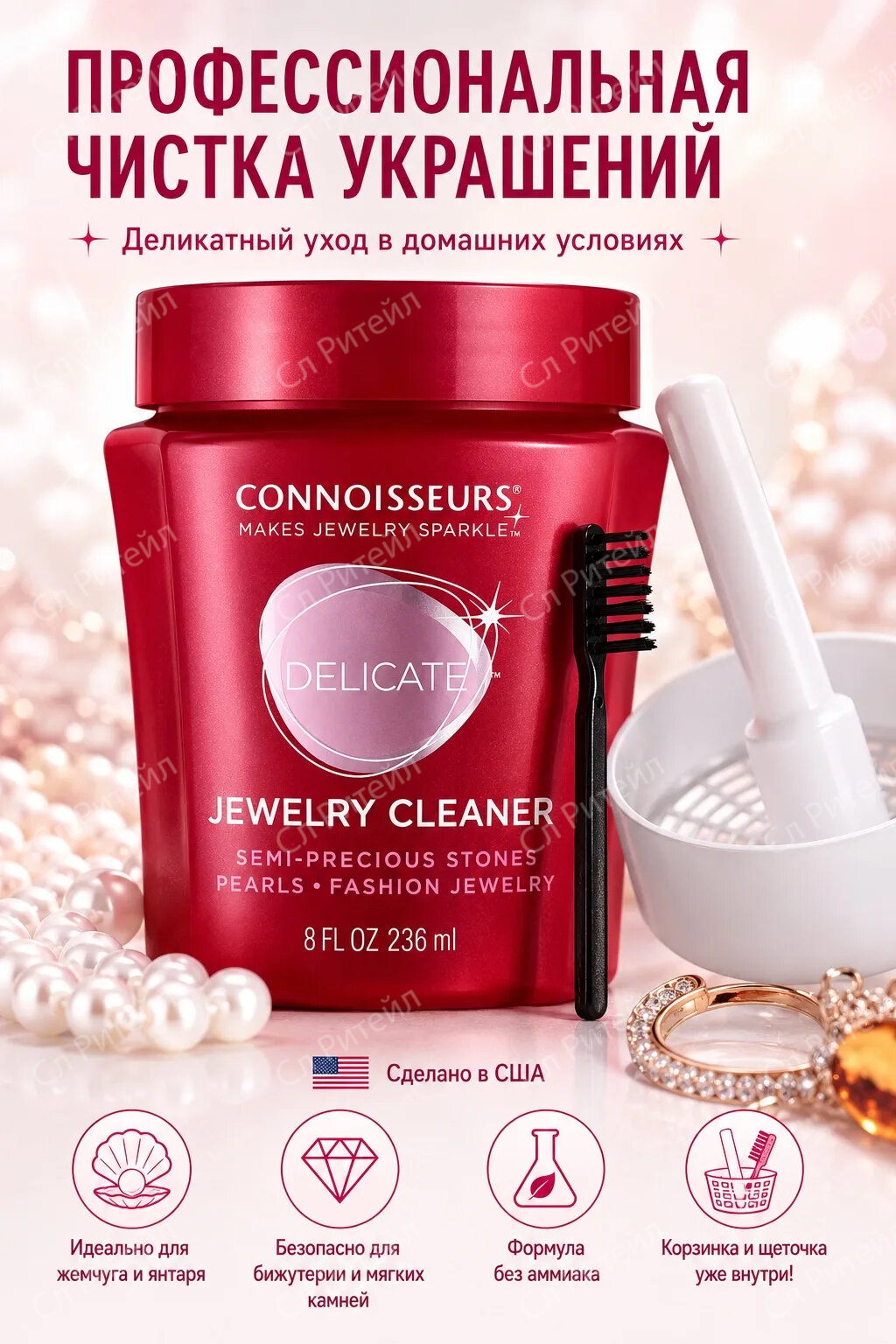 Средство для деликатной чистки ювелирных изделий и бижутерии Connoisseurs Delicate Jewelry Cleaner, 236 мл / Жидкость для мытья жемчуга, янтаря, опала и деликатных камней