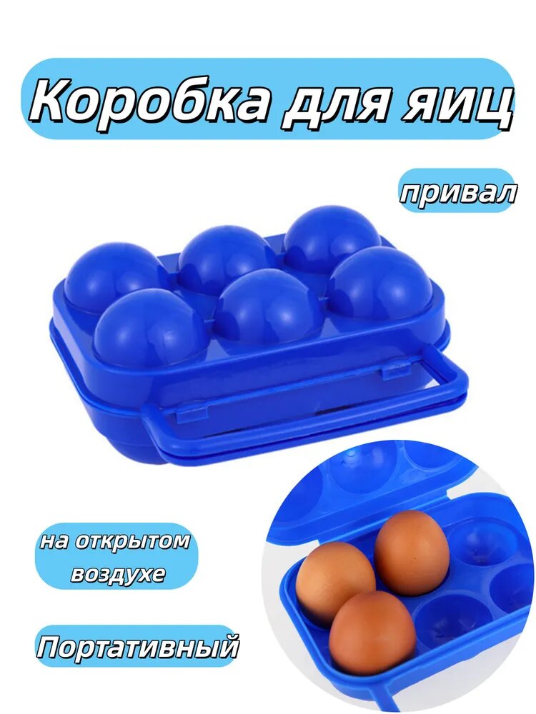 Портативный ящик для хранения яиц для кемпинга на открытом воздухе
