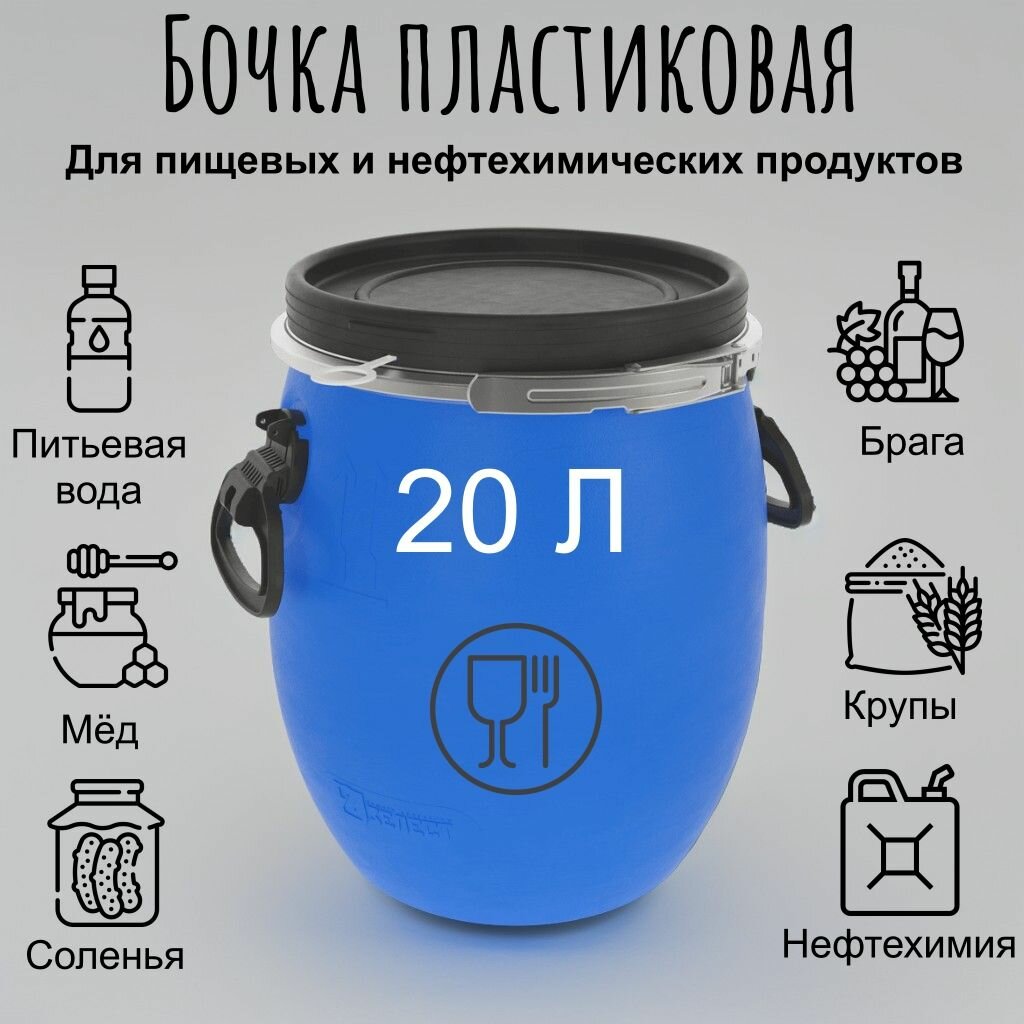 Бочка пластиковая усиленная для воды на дачу 20 литров. Бочка садовая для пищевых и непищевых продуктов , для виноделия, брожения, хранения зерна. Кадка для засолки. Емкость для браги. ЗТИ