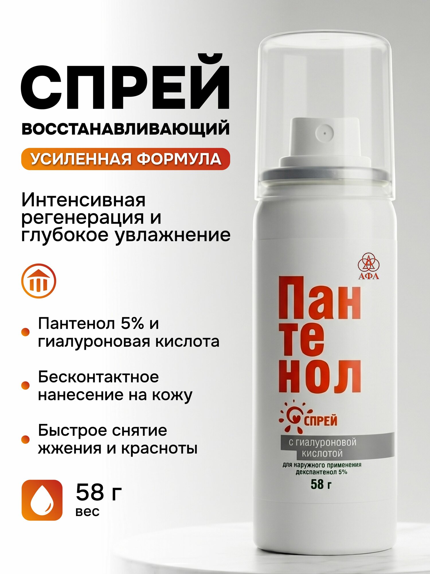 Афа Пантенол спрей 5% усиленная формула с гиалуроновой кислотой 58 г