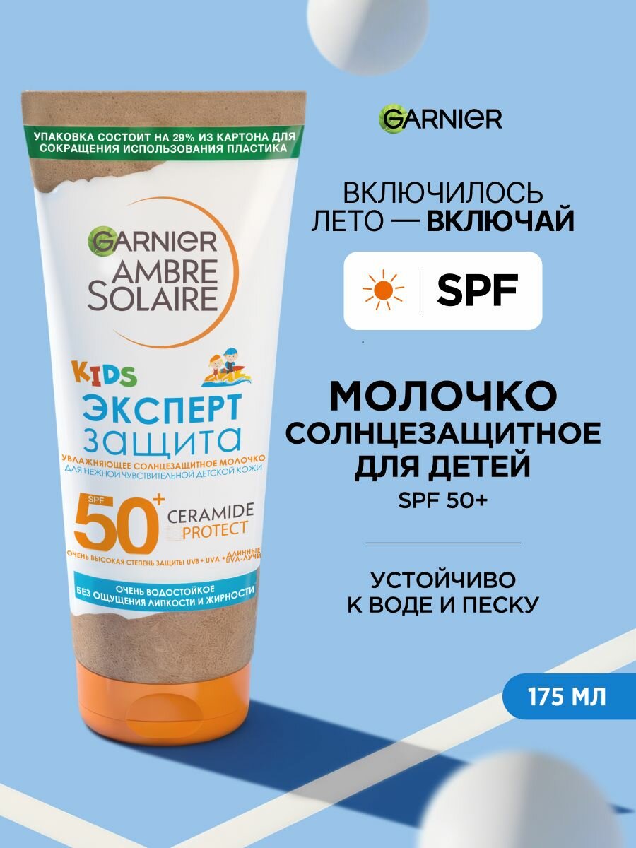 Garnier Ambre Solaire Увлажняющее солнцезащитное молочко для детской чувствительной кожи "Эксперт Защита" водостойкое, гипоаллергенное, SPF 50+ , 175мл