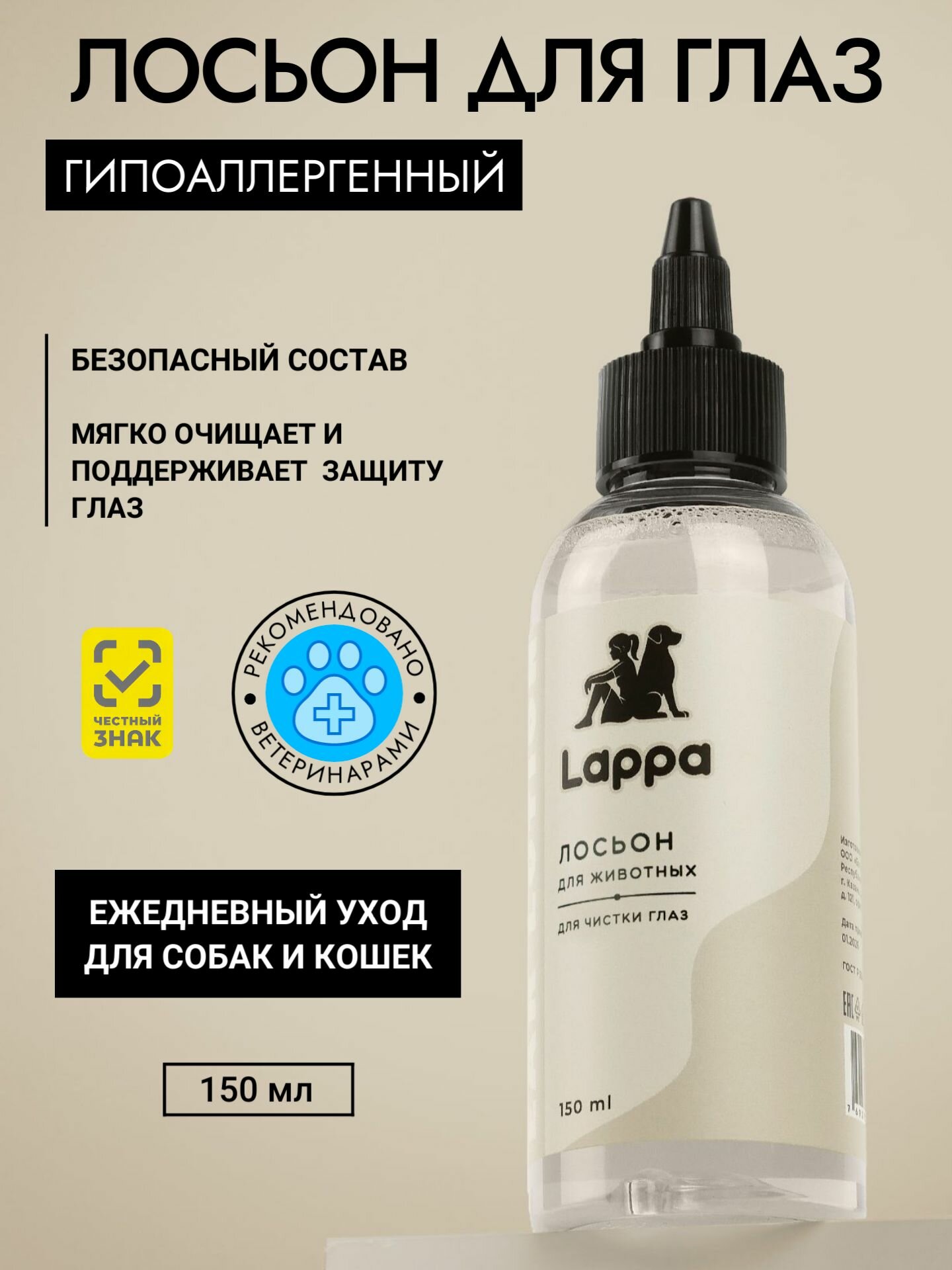 Лосьон для глаз собак и кошек, 150 мл, Lappa