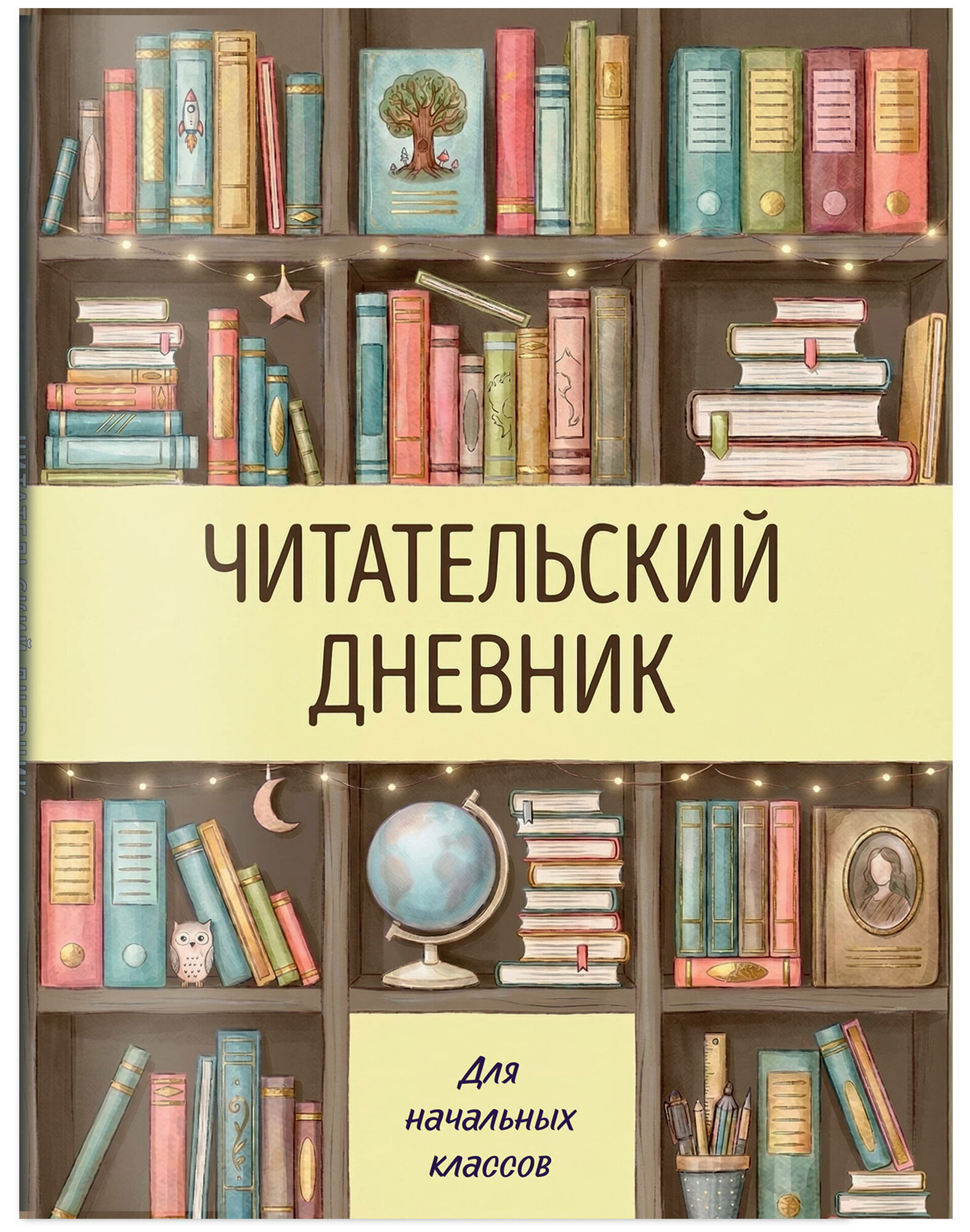 Читательский дневник для начальных классов. Книжный шкаф (32 л, цветной блок)