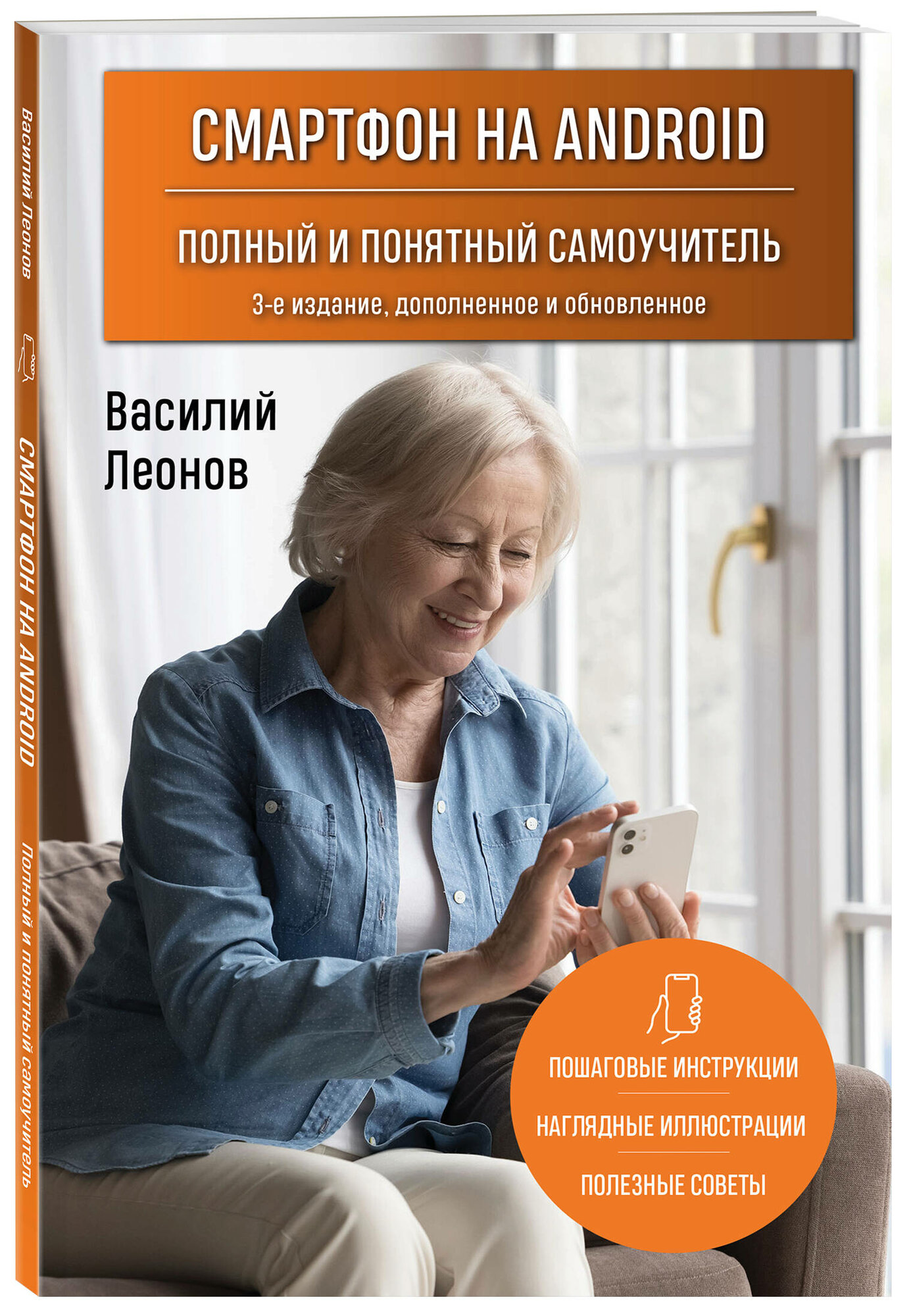 Леонов В. Смартфон на Android. Полный и понятный самоучитель, 3-е издание, дополненное и обновленное
