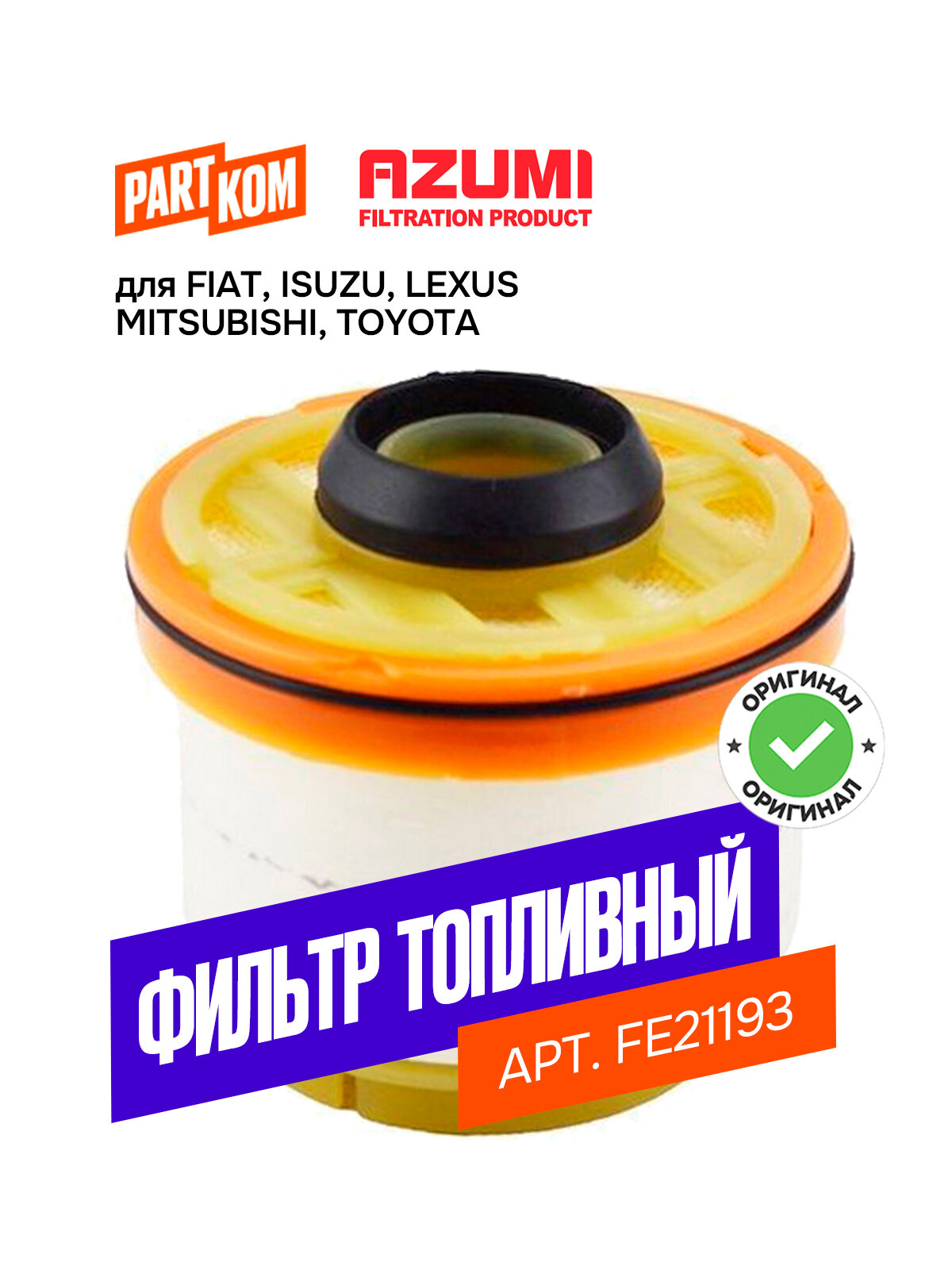 Фильтр топливный для а/м TOYOTA Hilux, Hiace / Тойота Хайлюкс, Хайс, AZUMI FE21193