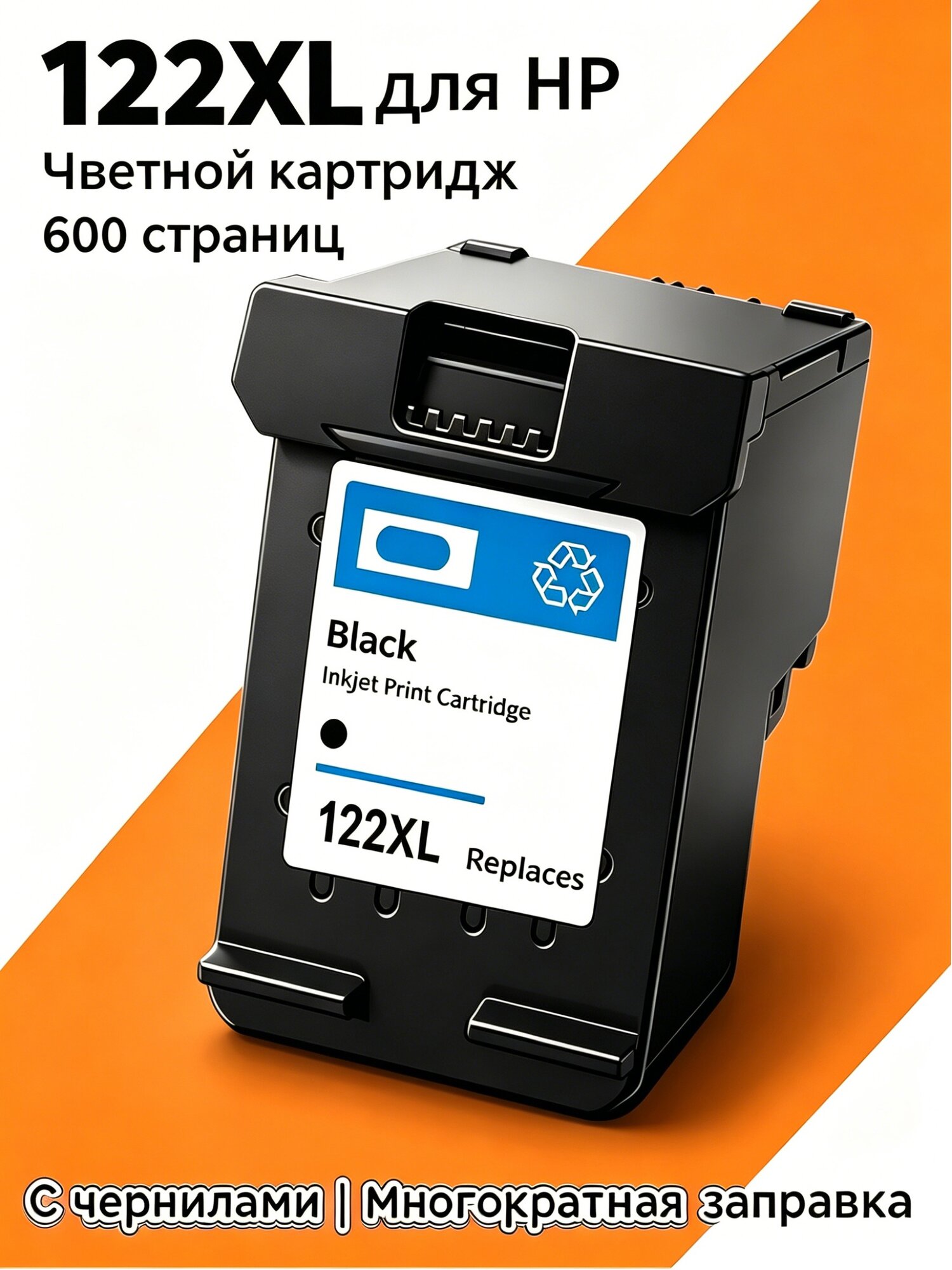 Чернильный картридж HP 122XL (CH563HE, 122XLBK) черный увеличенной емкости для DeskJet 1000 2050 3050 1510