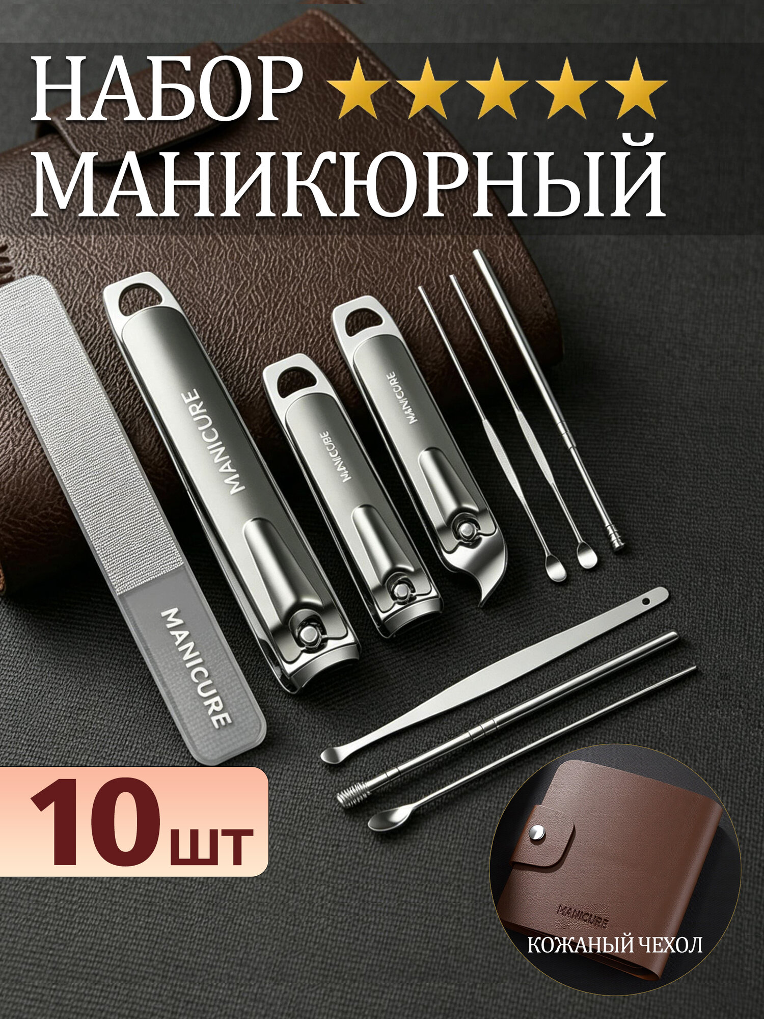 Набор маникюрный, кусачки, книпсер, пилка, нержавеющая сталь, коричневый