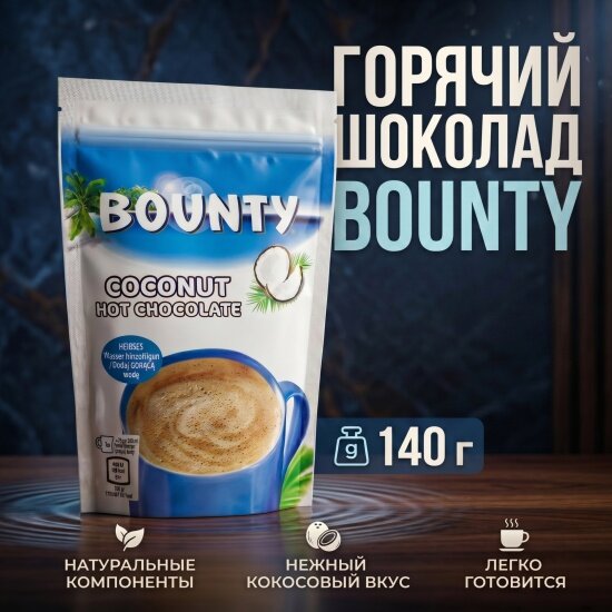 Горячий шоколад Mars порошок Bounty 140 г