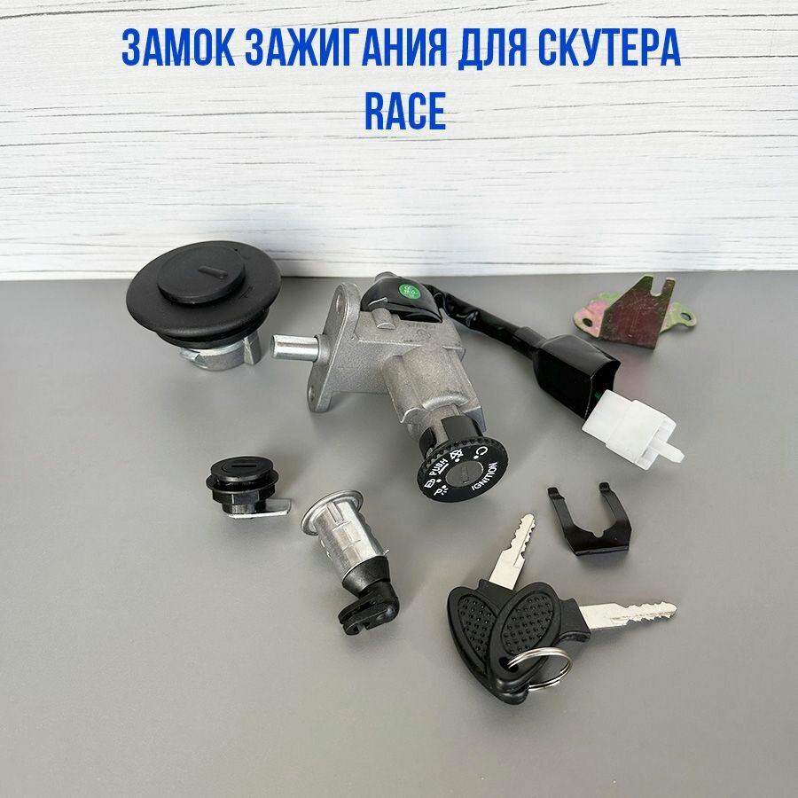 Замок зажигания для китайского скутера RACE, с крышкой бензобака.