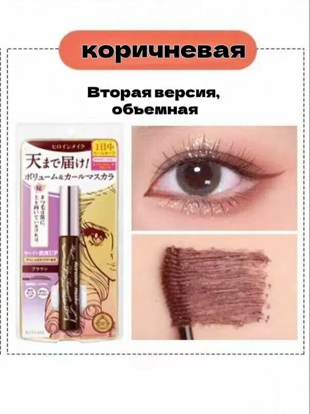 Тушь для ресниц KISSME HEROINE MAKE Volume & Curl Mascara WP (Коричневый)