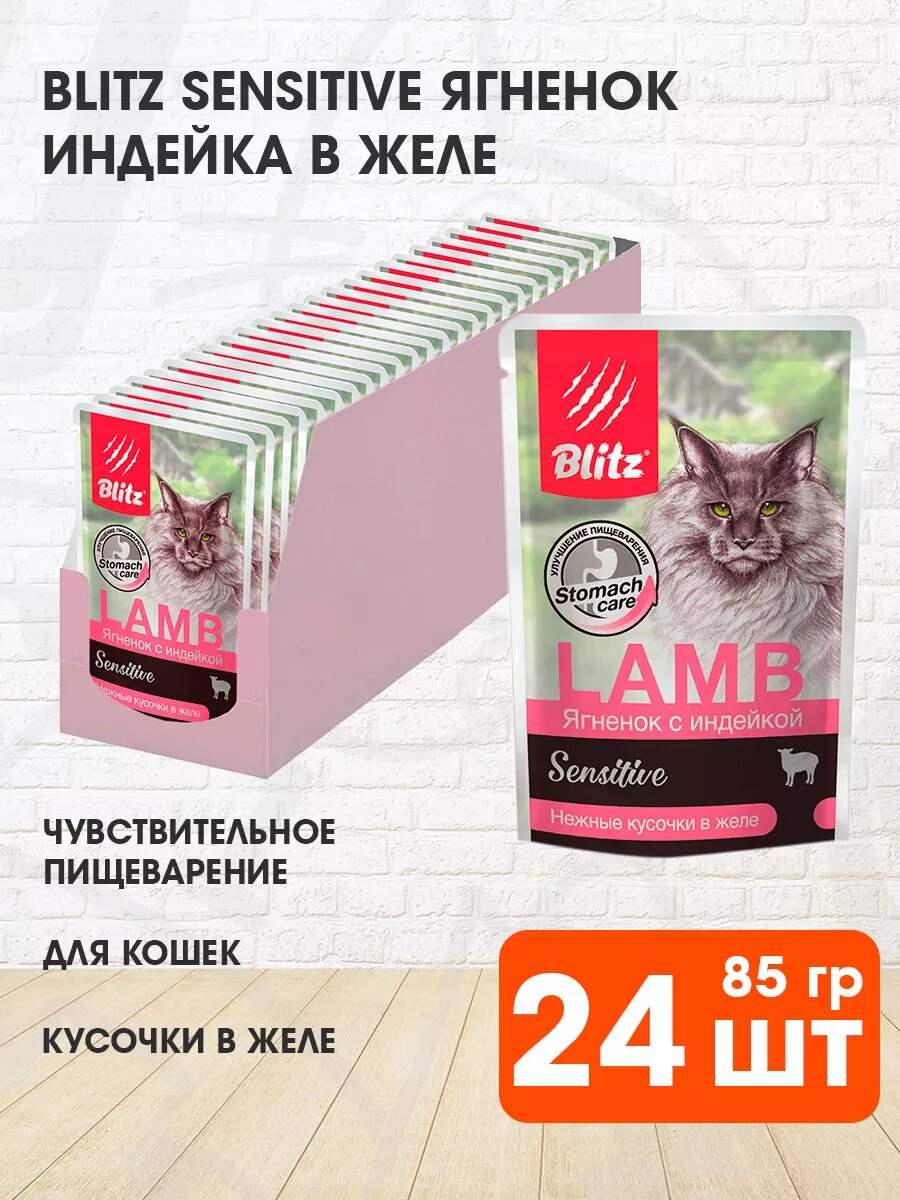Корм влажный Blitz Sensitive для взрослых кошек с чувствительным пищеварением, ягненок и индейка в желе, 85 г х 24 шт