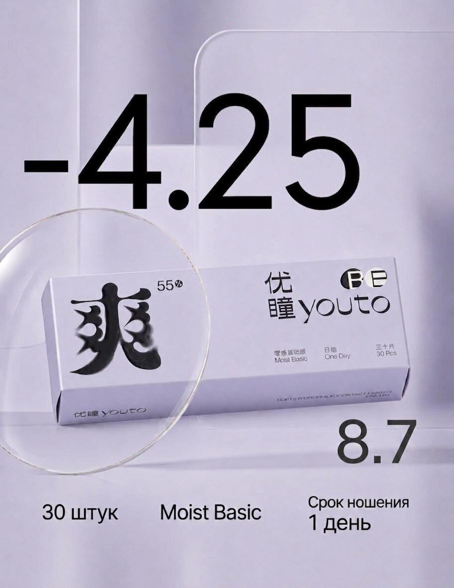 Линзы контактные YOUTO Moist Basic 30 шт