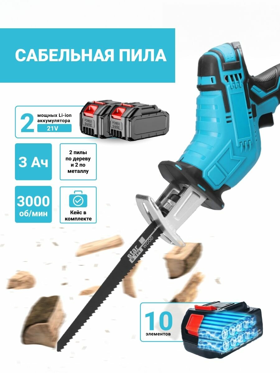 Сабельная пила аккумуляторная