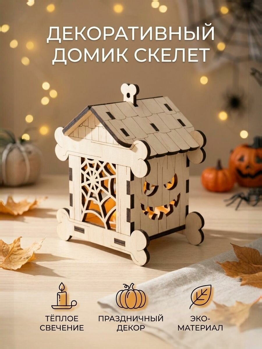 Домик LASER OK "Скелет", деревянный, с LED-подсветкой, фанера 6 мм, 1 шт