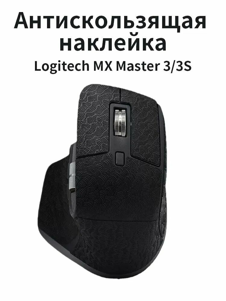 Тонкая нескользящая наклейка для мыши с волнистым рисунком толщиной 0,3 мм, полного комплекта MX Master 3/3S с