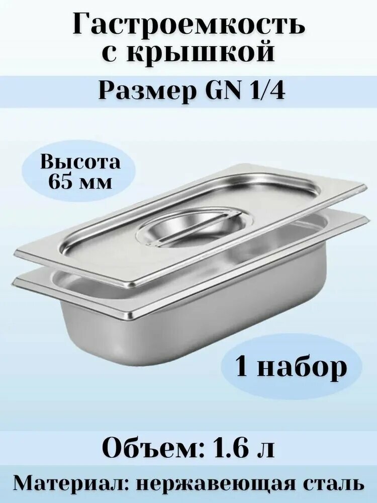 Гастроемкость, 26.5 см х 16.5 см, 1 шт