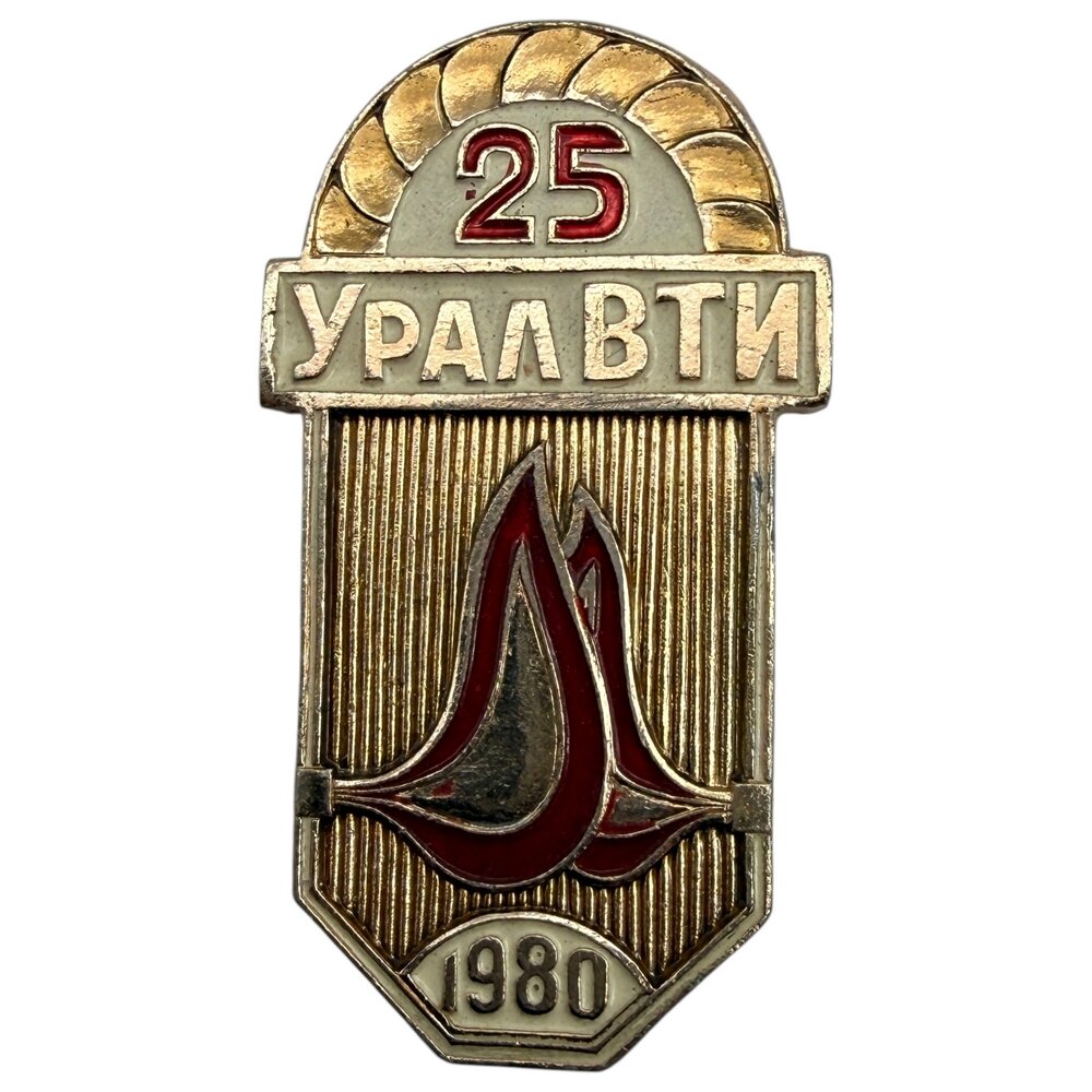 Знак "УралВТИ. 25 лет" СССР 1980 г.