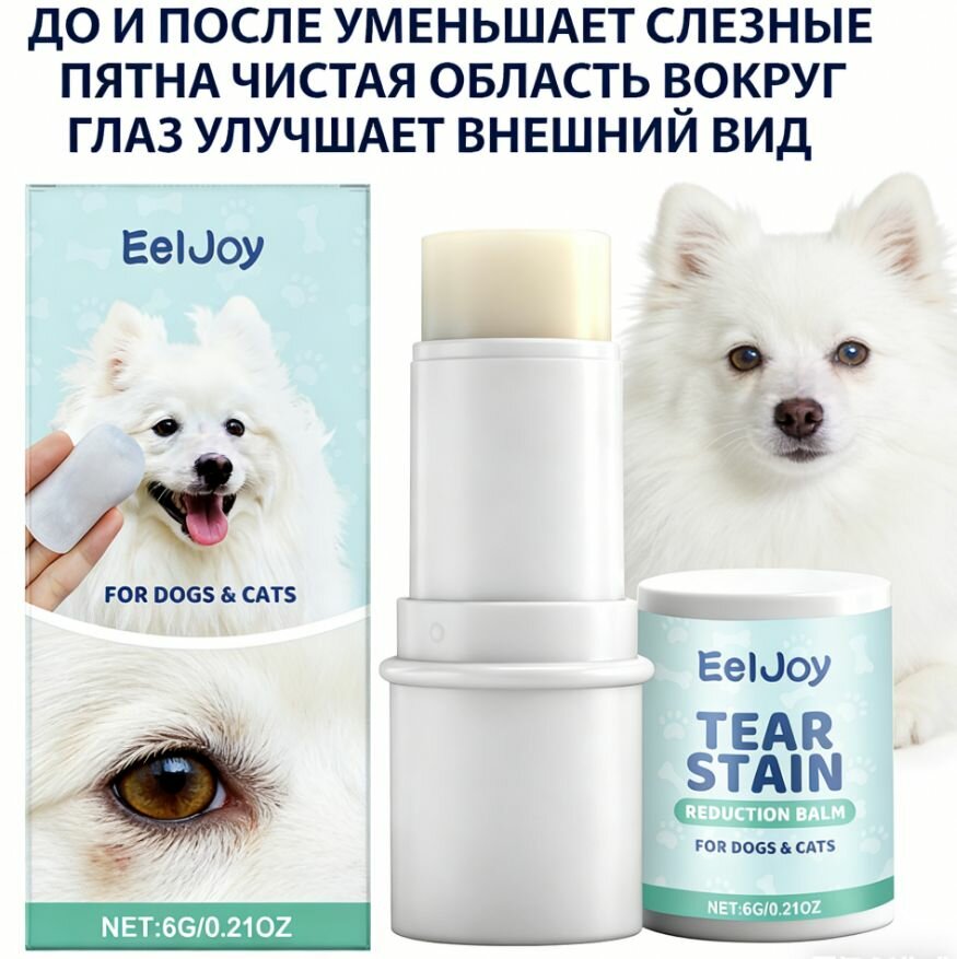 Бальзам от слезных пятен для животных EelJoy 6 г для кошек и собак очищение и уход за областью глаз мягкая формула