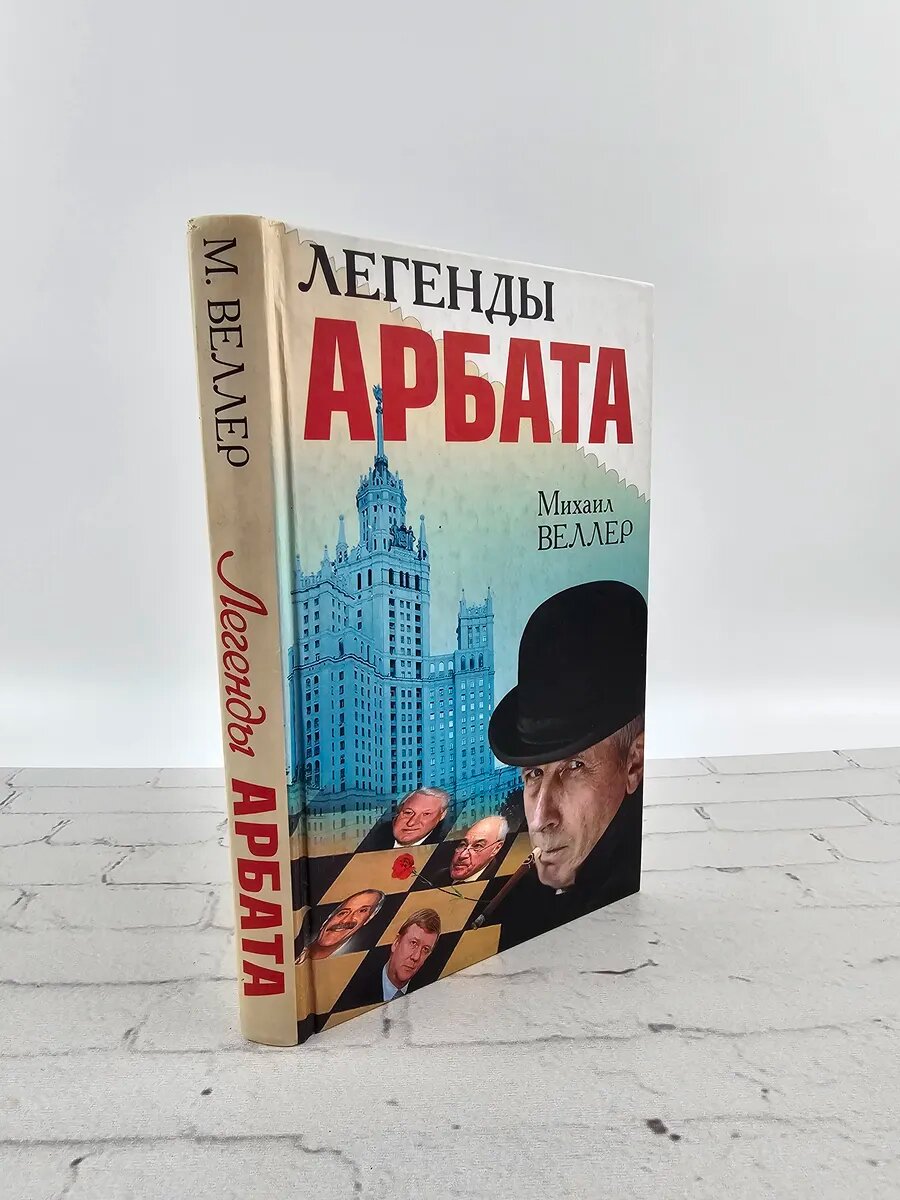 Легенды Арбата | Веллер Михаил Иосифович