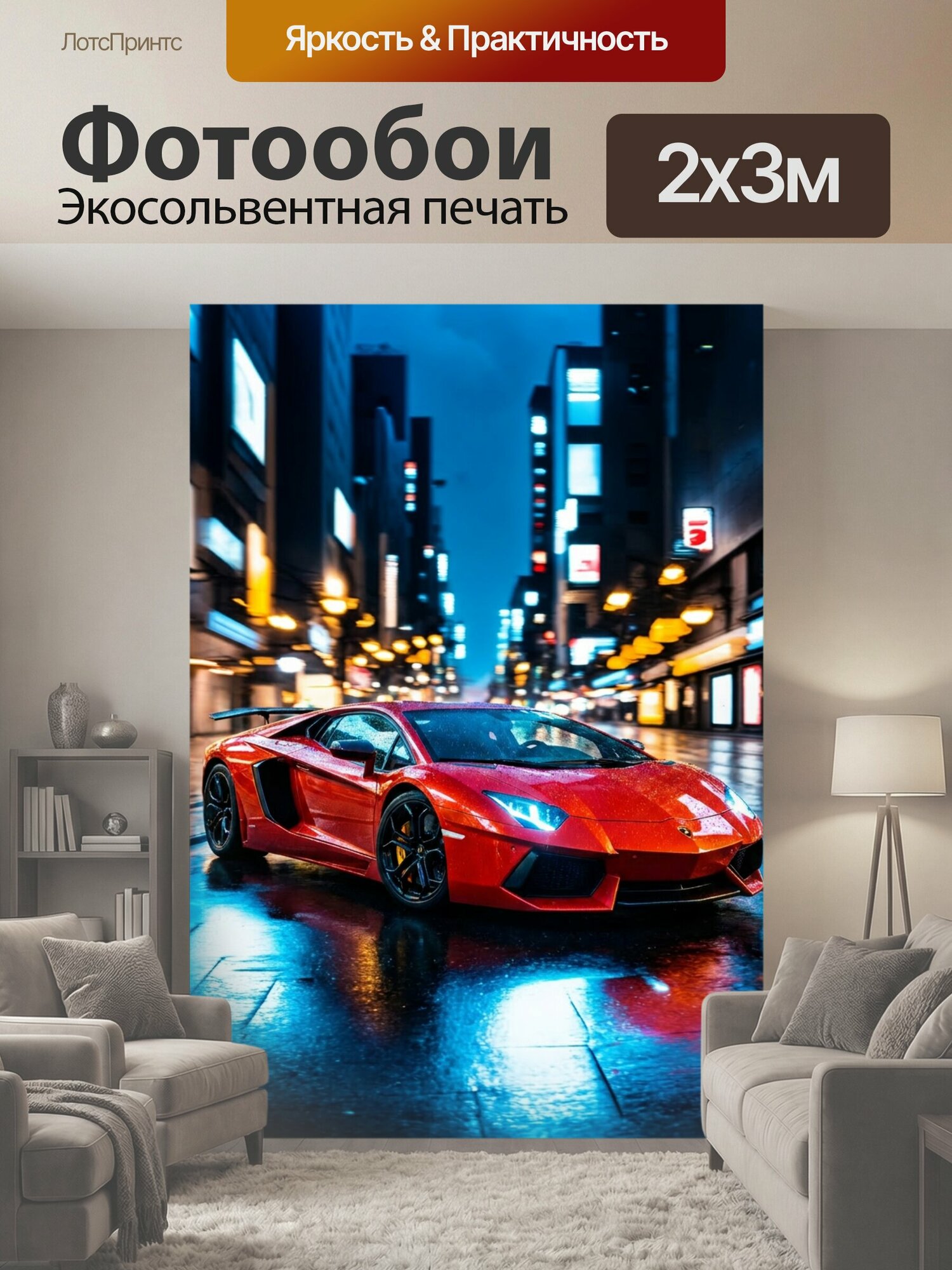 Фотообои "Спортивный автомобиль с яркими огнями, движущимися по городским улицам в дождливую ночь. используйте технику фотографии с длинной." 200x300 см. экосольвентная печать