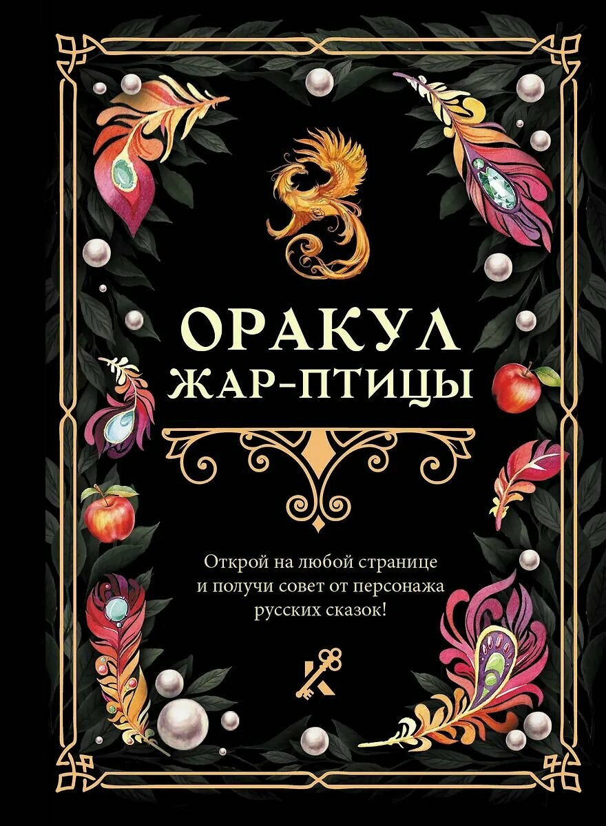 Эзотерика АСТ Оракул Жар-птицы, 2025 г, твердый переплет