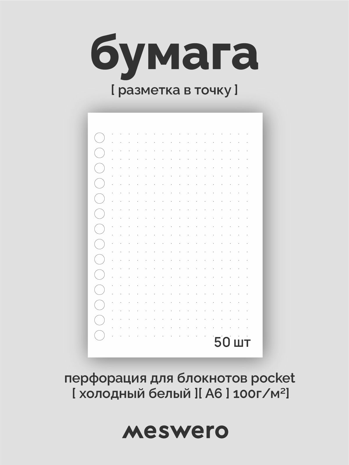 Сменный блок А6 (к блокноту pocket base) / 50 листов / в точку