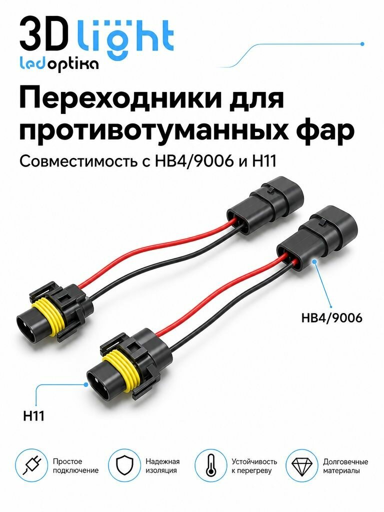 Переходные фишки, адаптеры, переходники (Комплект 2 шт) с HB4 9006 на H11 (штекеры, контакты, провода для подключения ПТФ), с цоколя H8/H9/H11