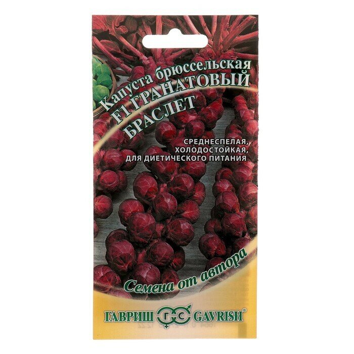 Капуста Гранатовый браслет брюссельская цв. п 0,1г Гавриш