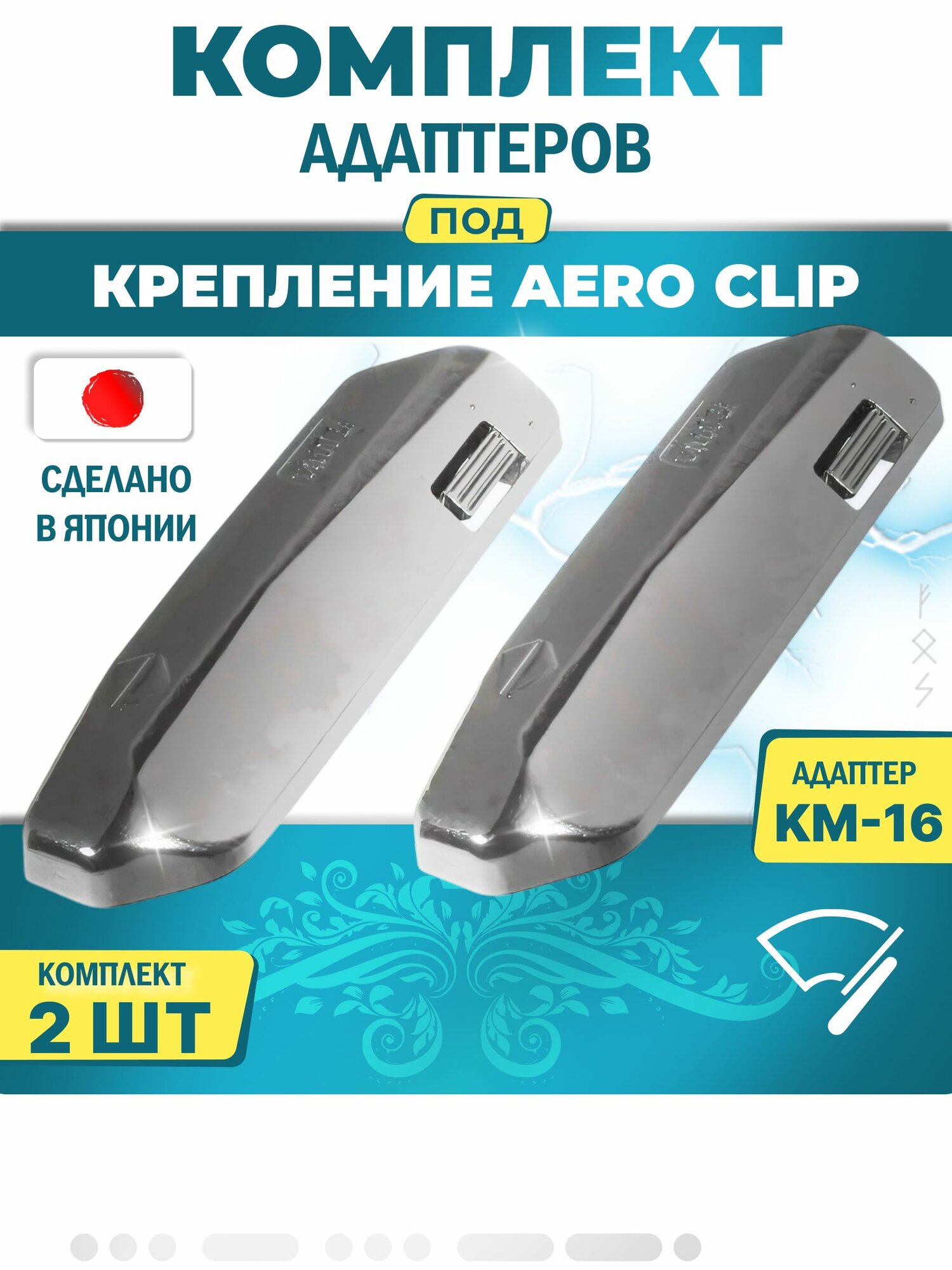 Комплект адаптеров для автомобильных дворников KM-16 / Крепление AeroClip / Aero clip