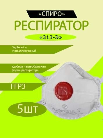 Респиратор (полумаска) СПИРО-313э чашеобразный с клапаном выдоха, ffp3, 5шт.