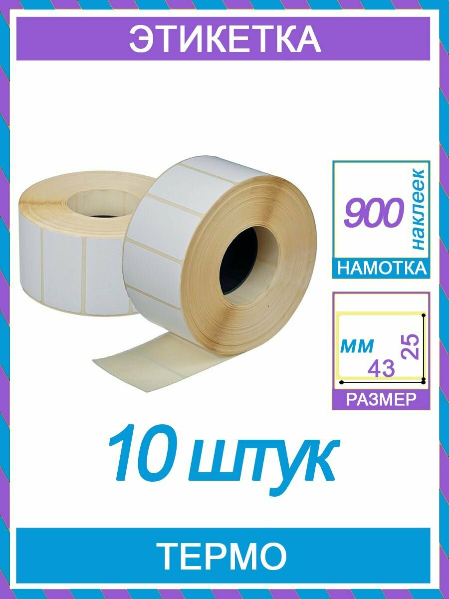 Термоэтикетка 43x25 ЭКО для принтера / печати штрих-кода (10 штук)