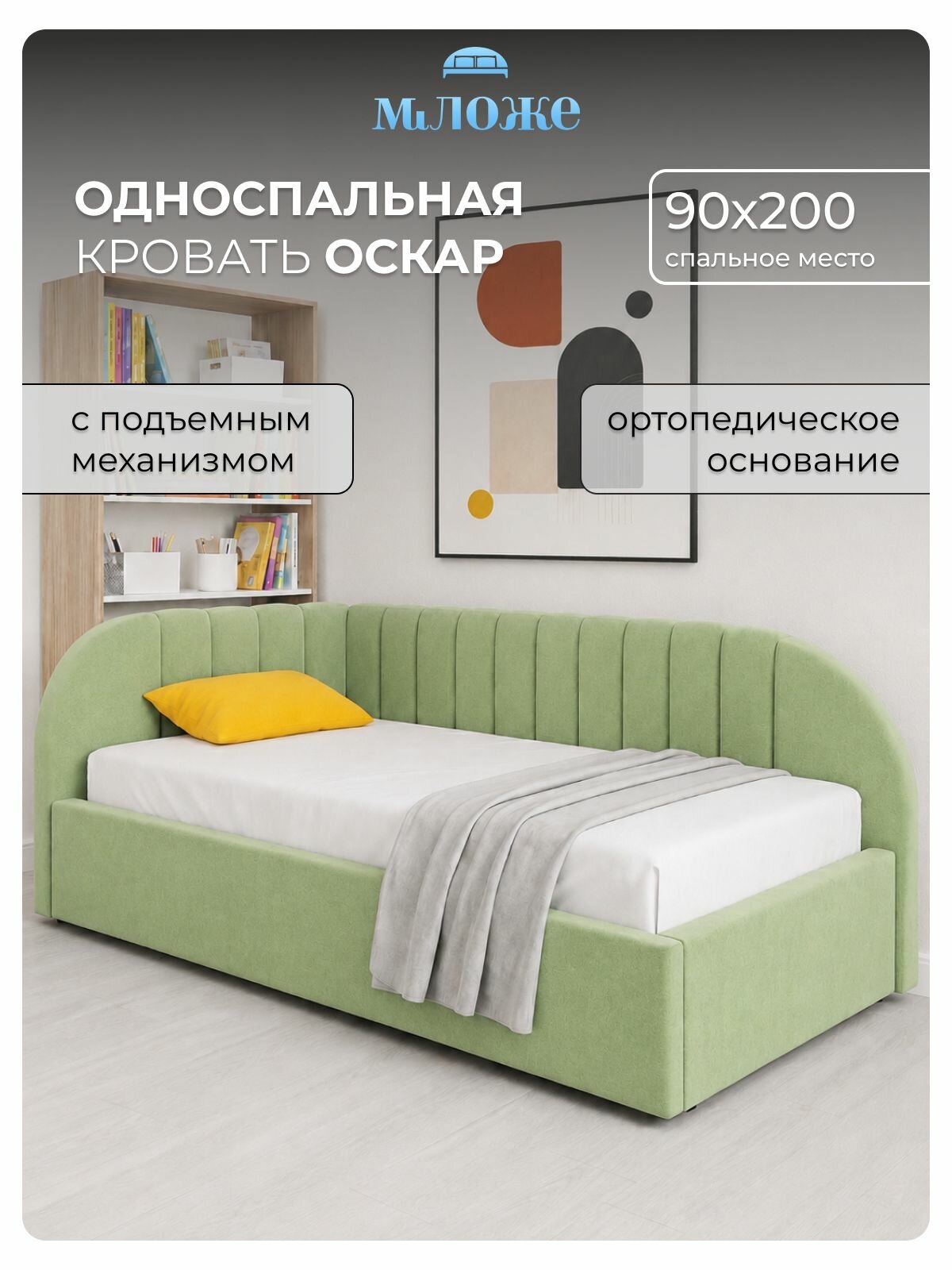 Односпальная кровать оскар 90х200см Фисташковый велюр с подъемным механизмом, левый угол