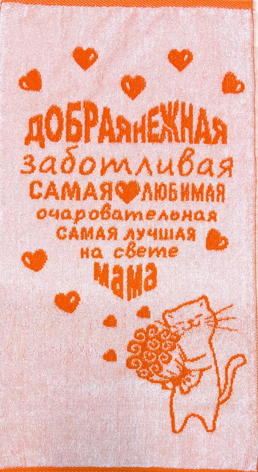 Полотенце махровое 30*60 см 420 г/м2 в подарок на День Рождения, на Новый год, на 8 марта Маме, Мамочке, Женщине, Дочке, Бабушке Оранжевое
