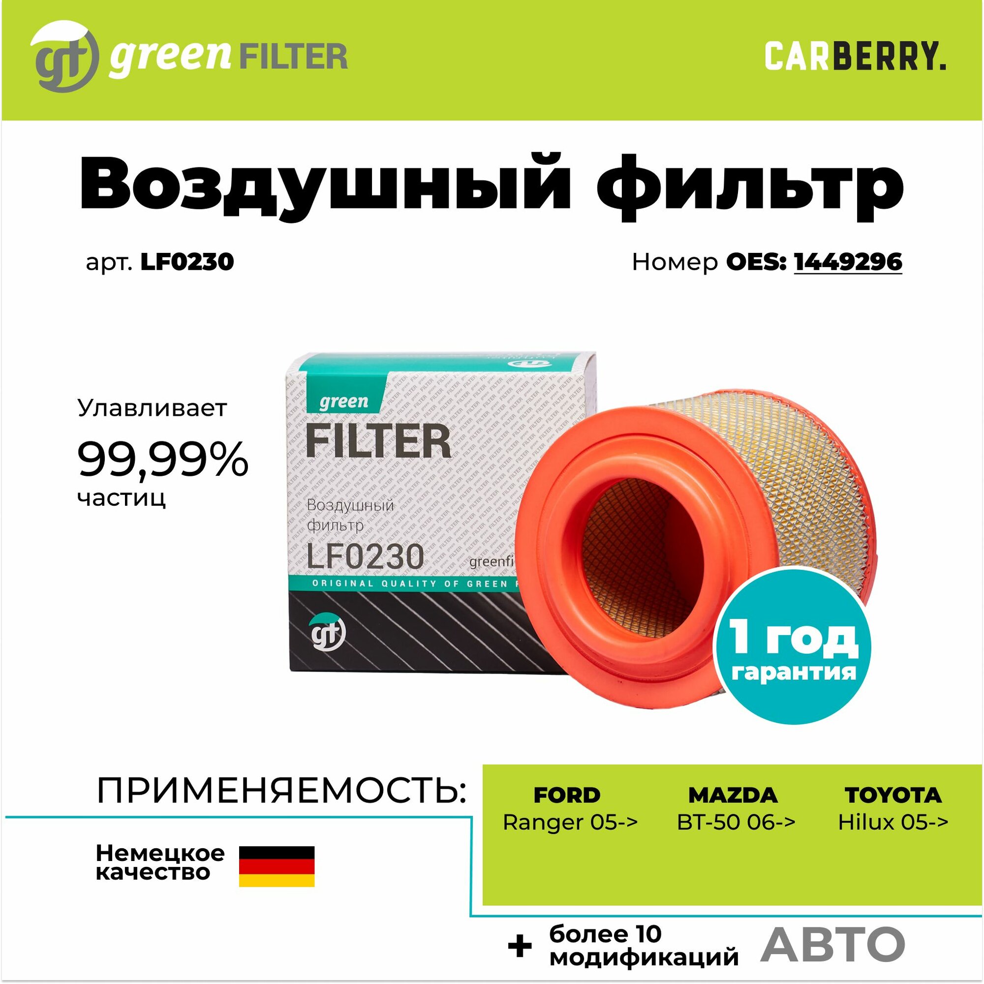 Фильтр воздушныйGreen Filter LF0230 для FORD Ranger, MAZDA BT-50, TOYOTA Hilux