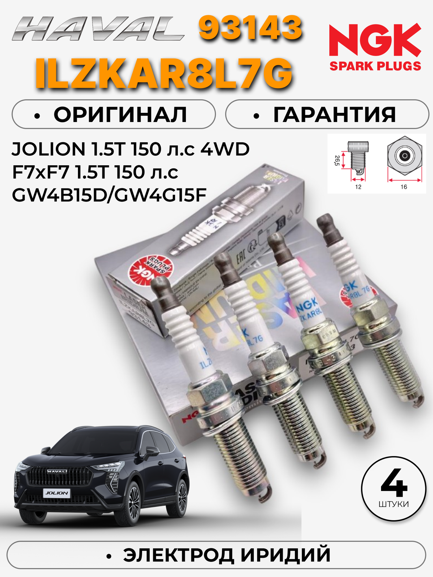 Свечи зажигания ILZKAR8L7G 93143, 4 штуки